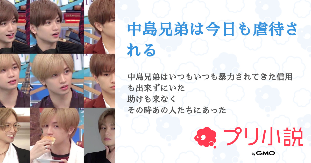 中島兄弟は今日も虐待される 全2話 【連載中】（道枝怜 山涼 道枝玲＆駿teamにこ4ごうさんの小説） 無料スマホ夢小説ならプリ小説